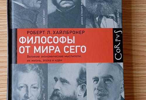 Р.Л.Хайлбронер. Философы от мира сего