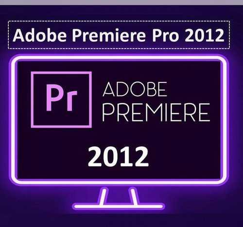 Adobe Premiere Pro 2012. Бессрочно