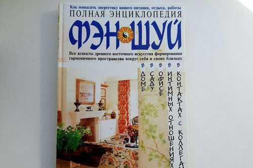 Книга по фэншуй. Полная энциклопедия фэншуй