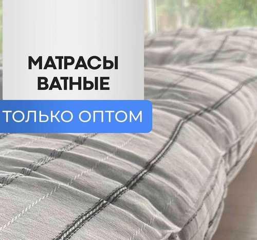 Ватные матрасы новые оптом