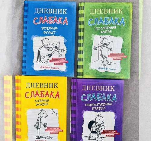 Детские книги Дневник Слабака