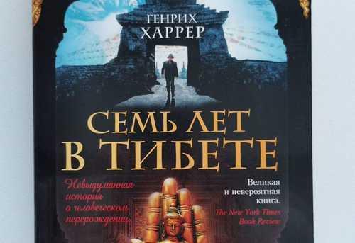 Семь лет в Тибете. Генрих Харрер