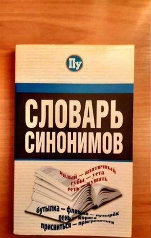 Словарь синонимов а п евгеньевой. Словарь синонимов. Словарь синонимов обложка. Синонимический словарь.