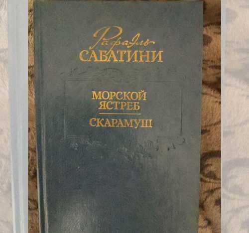 Рафаэль Сабатини Морской ястреб. Скарамуш