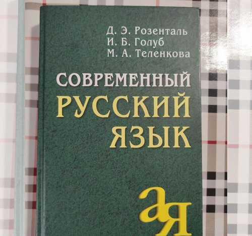 Розенталь Д.Э. Современный русский язык