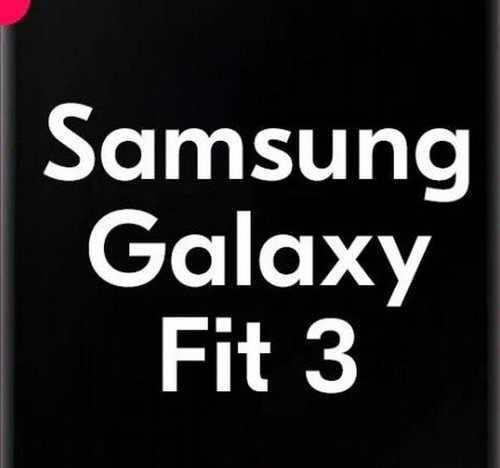 Samsung galaxy fit 3 стекло