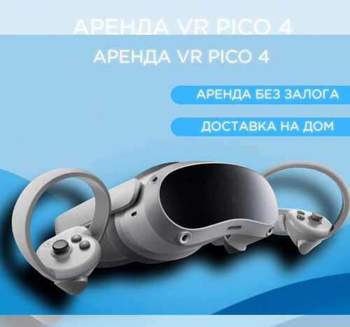 Pico 4 VR Аренда прокат и продажа