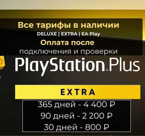 Подписка PS Plus Extra 30/90/365 дней