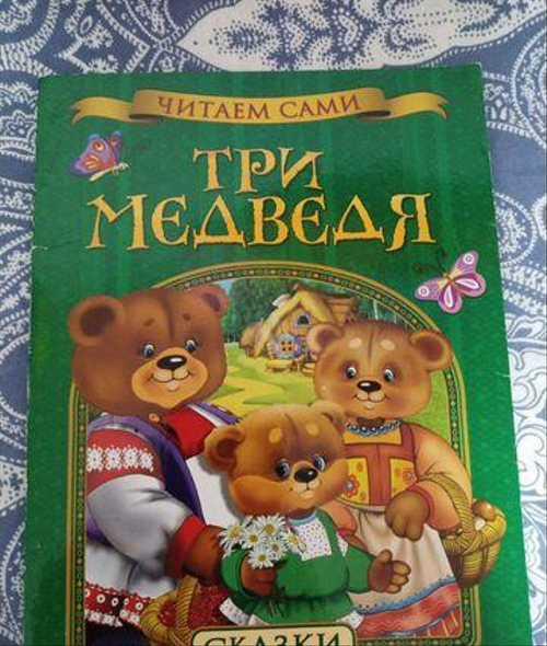 Книга Три медведя