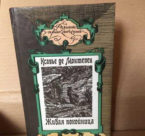 Ксавье де Монтепен. Живая покойница