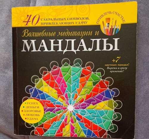 Книга Волшебные медитации и мандалы