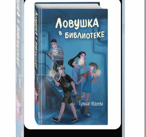 Книга Ловушка в библиотеке