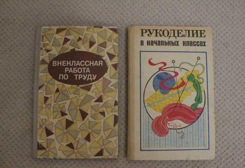 Книга рукоделие в начальных классах СССР
