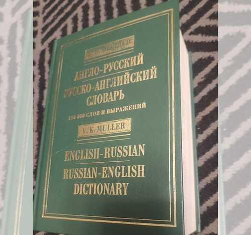 Англо русский словарь, русско-английский словарь