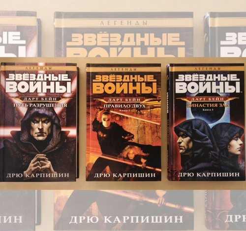 Звездные войны Трилогия Дарта Бейна (Дрю Карпишин)