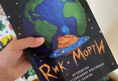 Книжка Рик и Морти