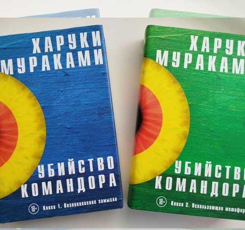 Книги Харуки Мураками Убийство Командора