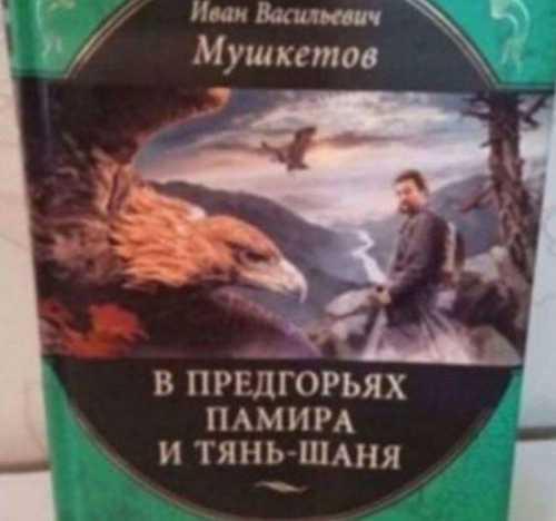 В предгорьях Памира и Тянь-Шаня. И. В. Мушкетов