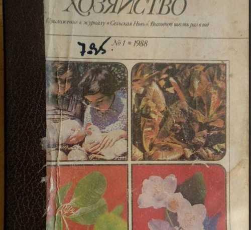Журналы "Приусадебное хозяйство" 90-х и 2000-х гг