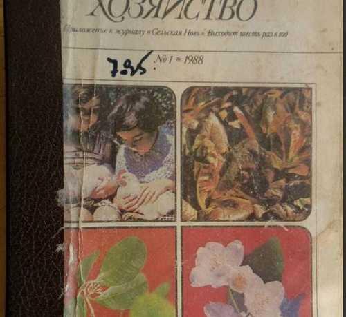 Журналы "Приусадебное хозяйство" 90-х и 2000-х гг