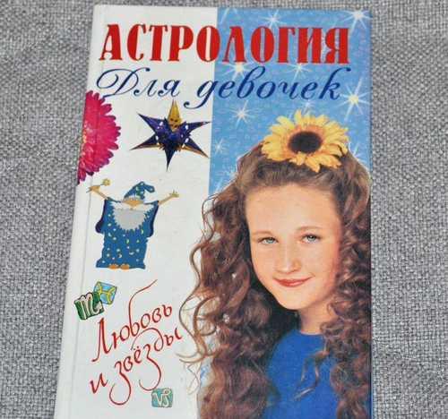 Книга "Астрология для девочек" 1999