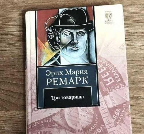 Эрих Мария Ремарк Три товарища