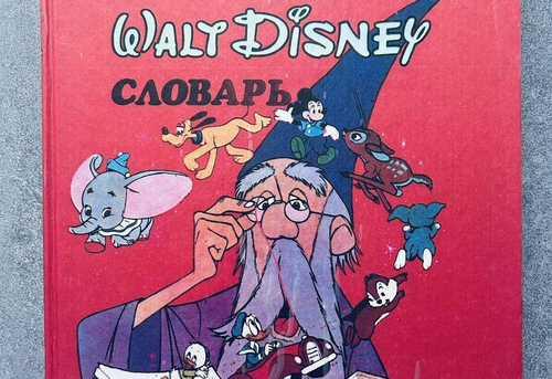 Большой walt disney словарь