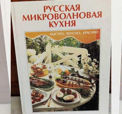 Книга русская микроволновая кухня