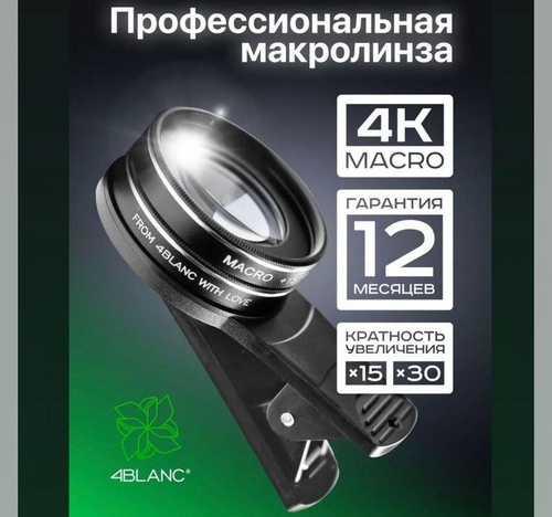 Макро линза 4blanc