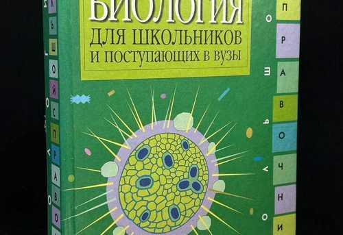 Биология. Большой справочник для школьников и пост