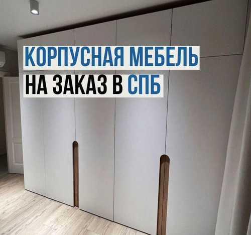 Изготовление корпусной мебели на заказ в спб