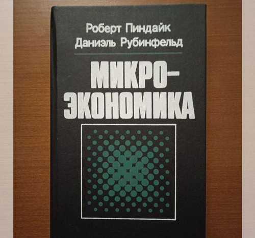 Учебник Микроэкономика Р.Пиндайк 1992