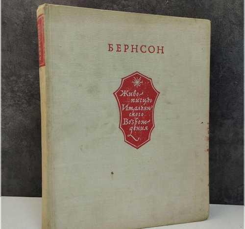 Бернард Бернсон. Живописцы итальянского возрождени