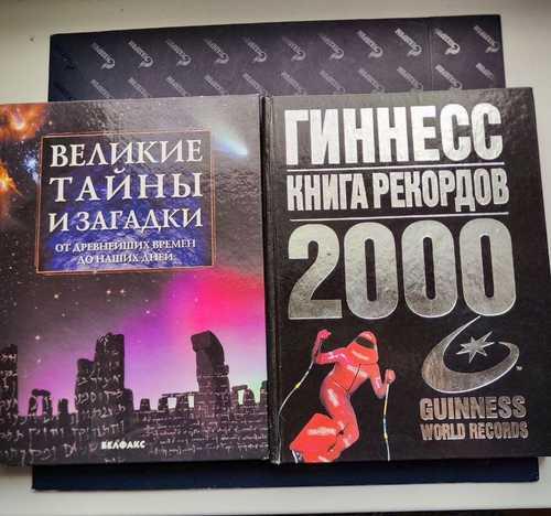 Великие тайны и загадки.Гиннесс 2000 Книга рекордо