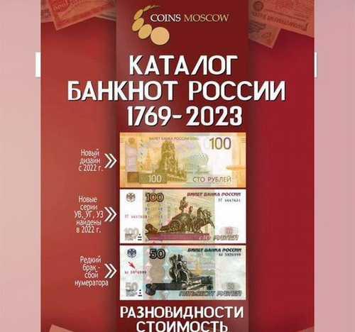 Каталог банкнот России 1769-2023. Разновидности. С