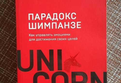 Стив Питерс "Парадокс шимпанзе"