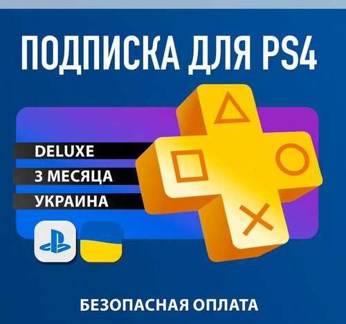 PS Plus. Подписка PS Plus. Украина. DeLuxe 3 мес