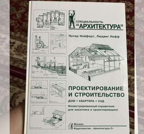 Книга "Проектирование и строительство"