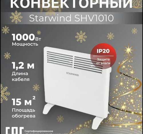 Конвектор Starwind SHV1010