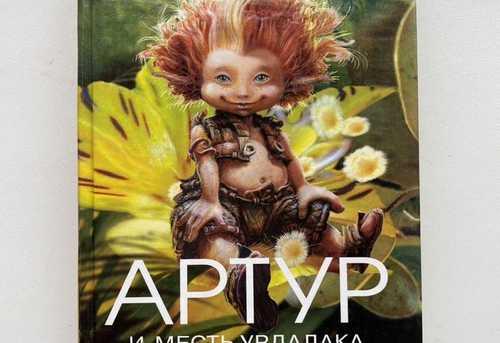 Книга "Артур и месть Урдалака"