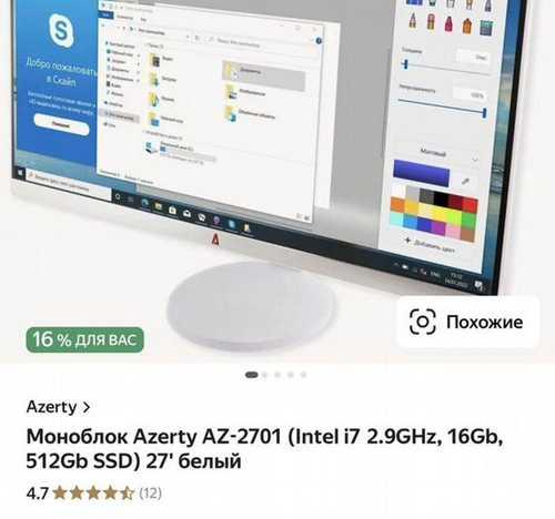 Моноблок Azerty AZ-2701 (Intel i7, белый)