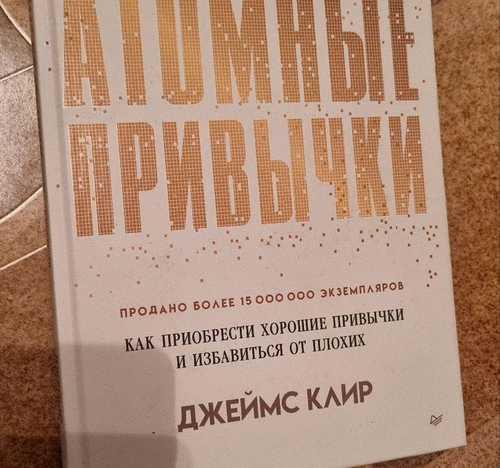 Книга атомные привычки Джеймс Клир