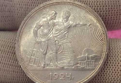 1 рубль 1924 пл. Серебро. В штемпельном блеске