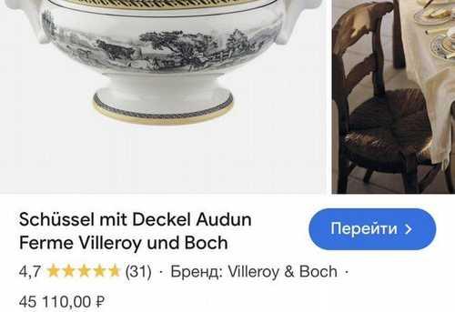 Villeroy boch audun супница новая