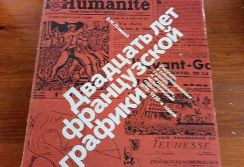 Двадцать лет французской графики