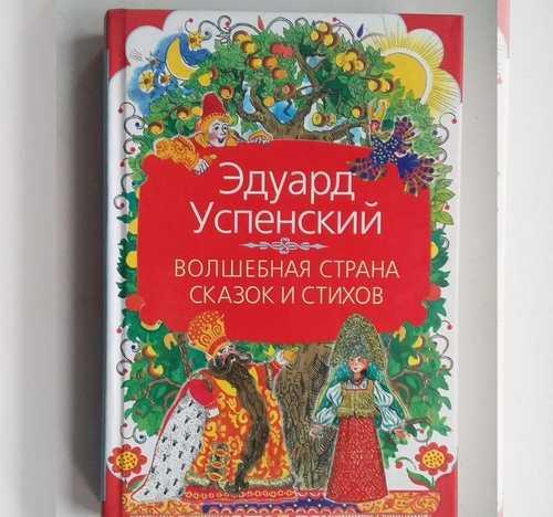 Эдуард Успенский Волшебная страна сказок и стихов