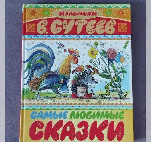 Самые любимые сказки. Сутеев