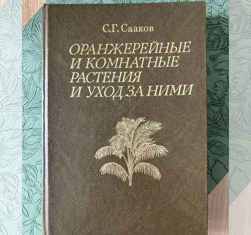 Книга "Оранжерейные и комнатные растения"