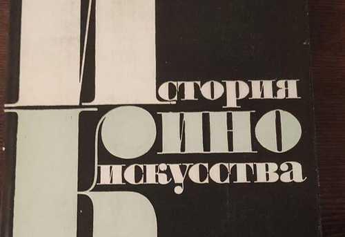 Книга. История Киноискусства 1895-1927. Ежи Теплиц