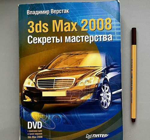 3ds Max 2008. Секреты мастерства